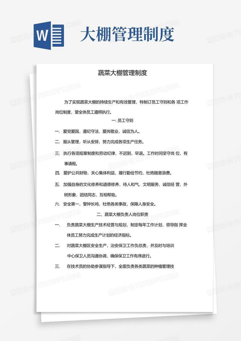 蔬菜大棚管理制度Word模板下载 熊猫办公