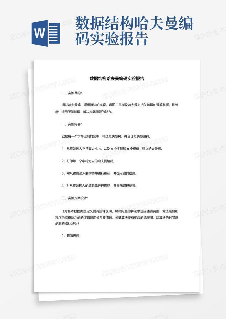 数据结构哈夫曼编码实验报告Word模板下载 编号lkmwmovm 熊猫办公