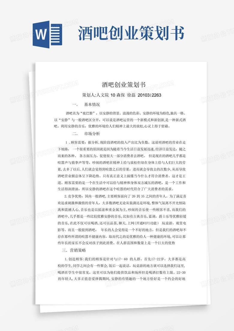 酒吧创业策划书Word模板下载 编号qdypynwk 熊猫办公