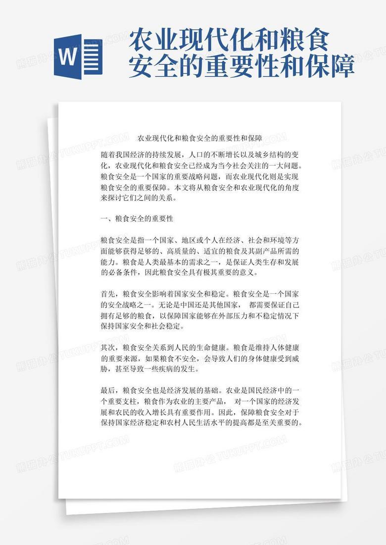 农业现代化和粮食安全的重要性和保障Word模板下载 编号lraxwyyw 熊猫办公