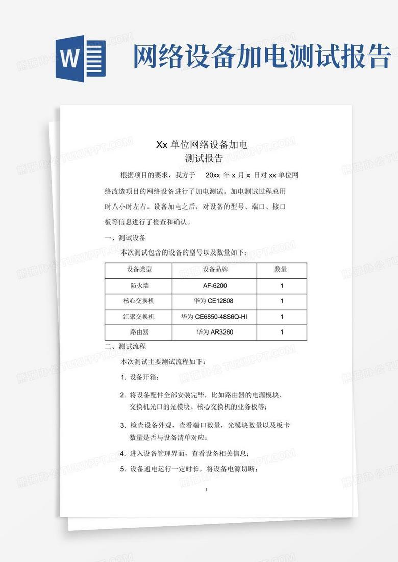 网络设备加电测试报告Word模板下载 编号lvgjwgmp 熊猫办公