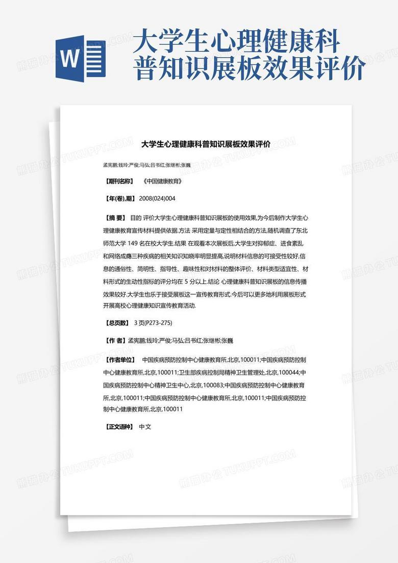 大学生心理健康科普知识展板效果评价Word模板下载 编号lyvxwwka 熊猫办公