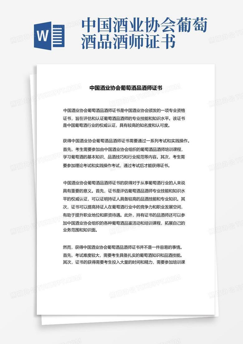 中国酒业协会葡萄酒品酒师证书Word模板下载 编号qyvxwjjo 熊猫办公