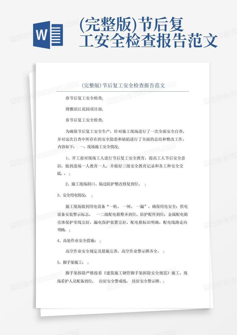 完整版 节后复工安全检查报告范文Word模板下载 编号qdypbeao 熊猫办公