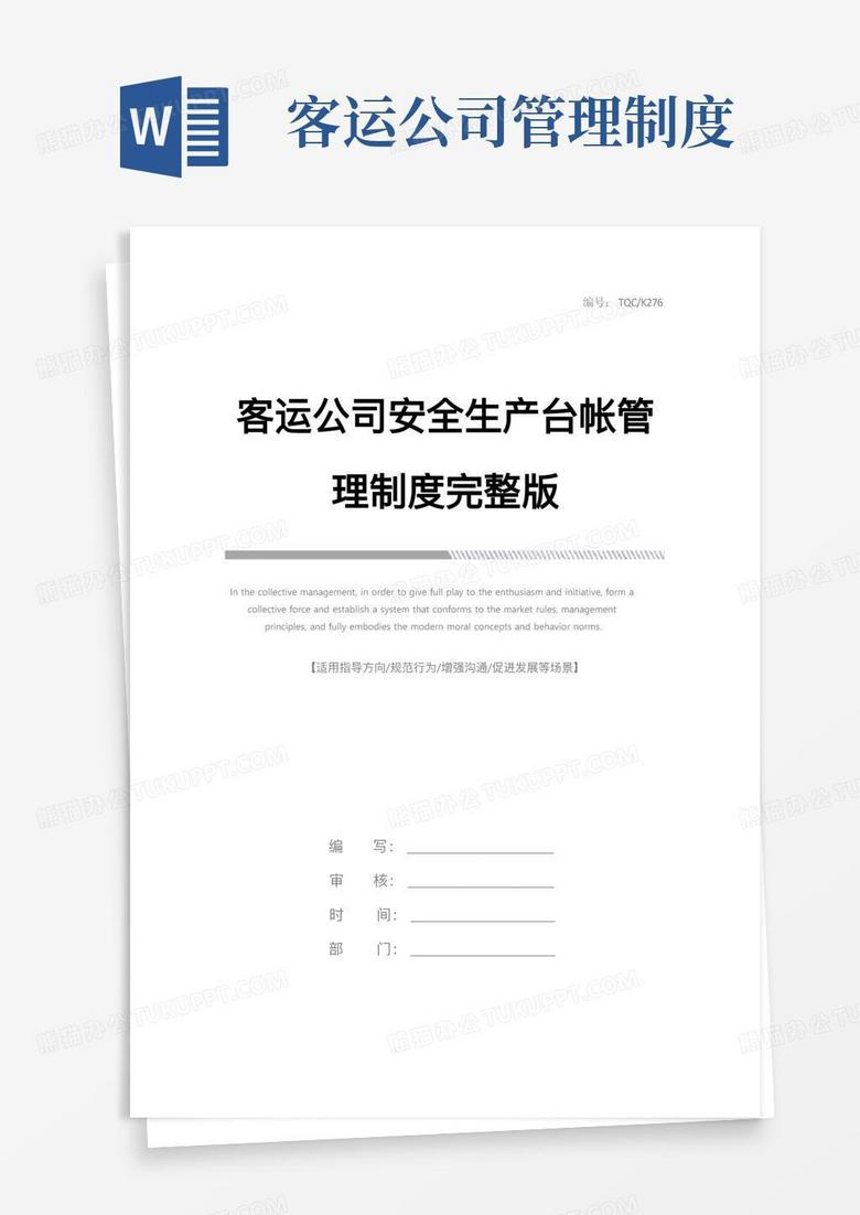 客运公司安全生产台帐管理制度完整版Word模板下载 编号qarppgpl 熊猫办公