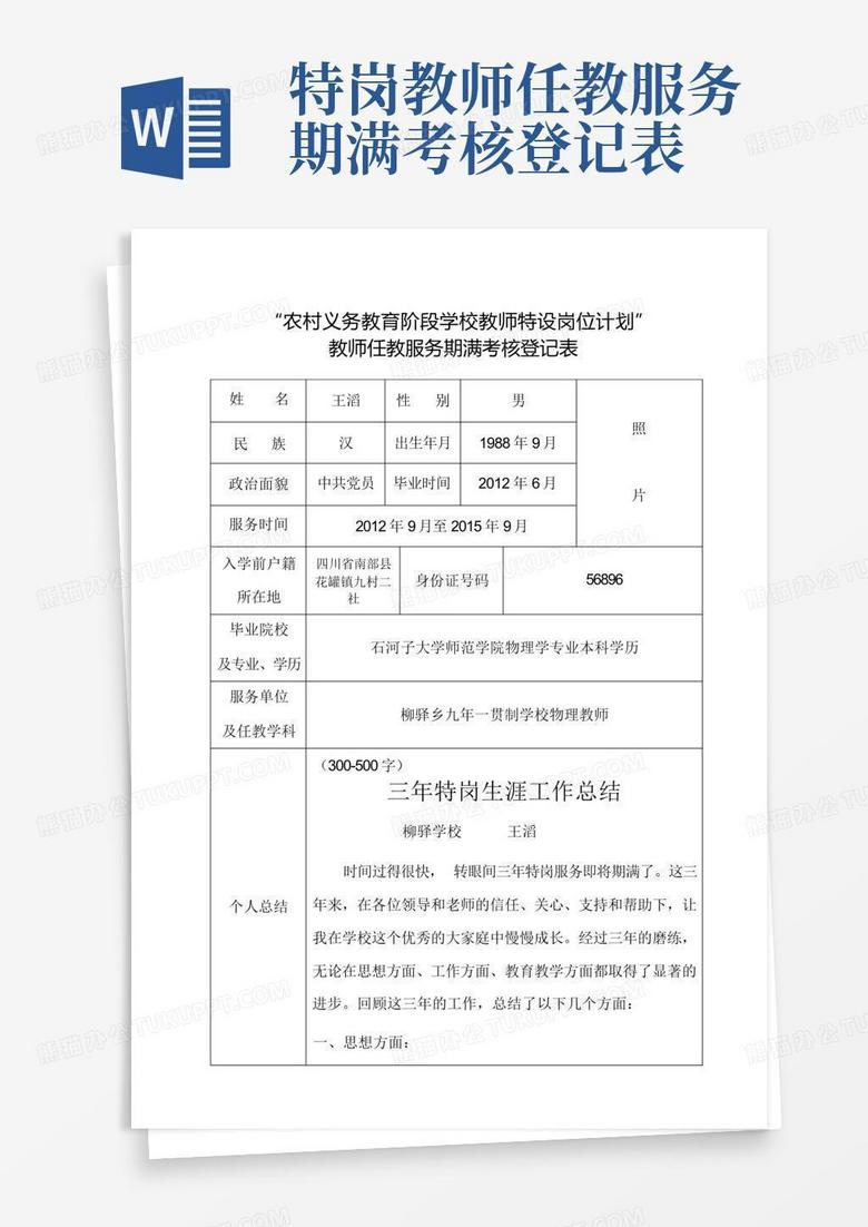 特岗教师任教服务期满考核登记表Word模板下载 编号lndrxkae 熊猫办公