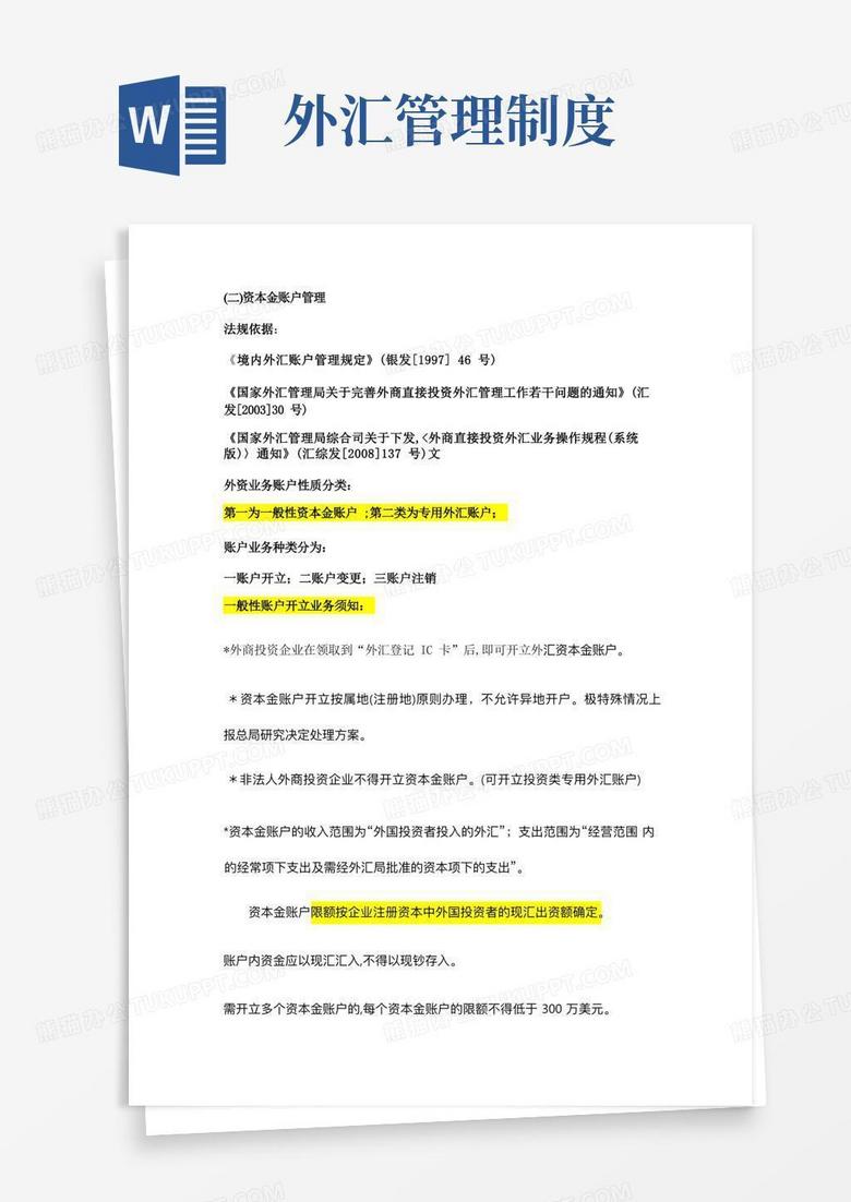 外汇账户管理制度Word模板下载 编号lkxrrgnq 熊猫办公