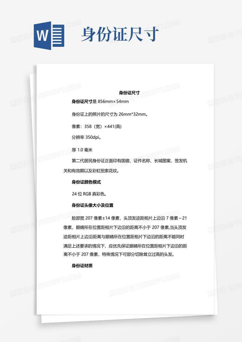身份证尺寸Word模板下载 编号qndrxzge 熊猫办公