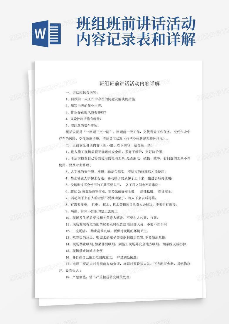 班组班前讲话活动内容记录表和详解Word模板下载 编号qwgkemzw 熊猫办公