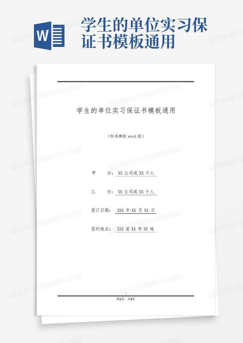 学生的单位实习保证书通用Word模板下载 编号qyvzwzpn 熊猫办公