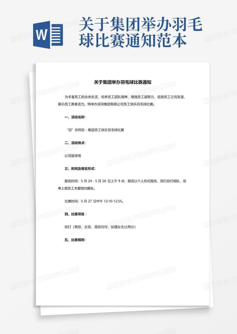 关于集团举办羽毛球比赛通知范本Word模板下载 编号lwgkezom 熊猫办公