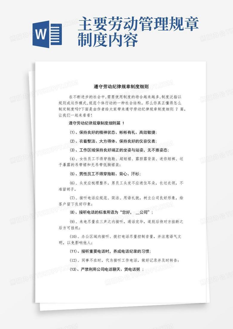 遵守劳动纪律规章制度细则Word模板下载 编号lryznpwq 熊猫办公