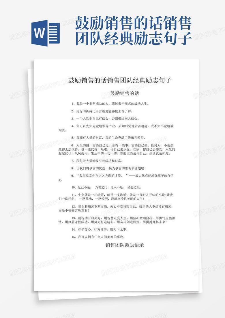鼓励销售的话销售团队经典励志句子Word模板下载 编号lyvzpemy 熊猫办公