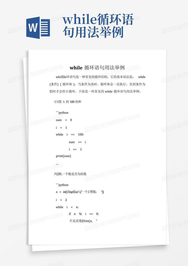 while循环语句用法举例Word模板下载 编号qaybnxgg 熊猫办公