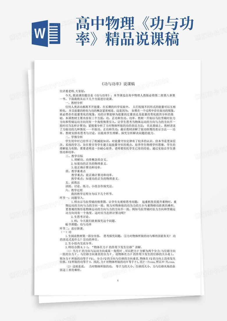 高中物理功与功率精品说课稿Word模板下载 编号lzwkvbpg 熊猫办公
