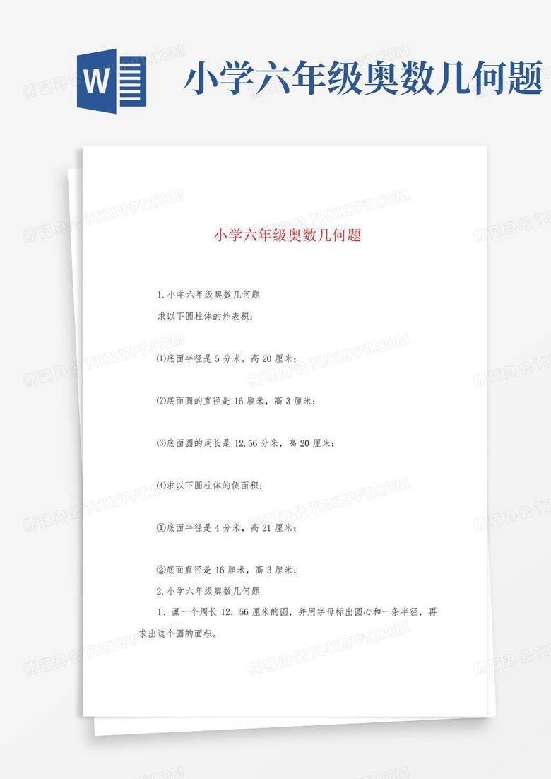 小学六年级奥数几何题Word模板下载 编号qyvxwbvn 熊猫办公