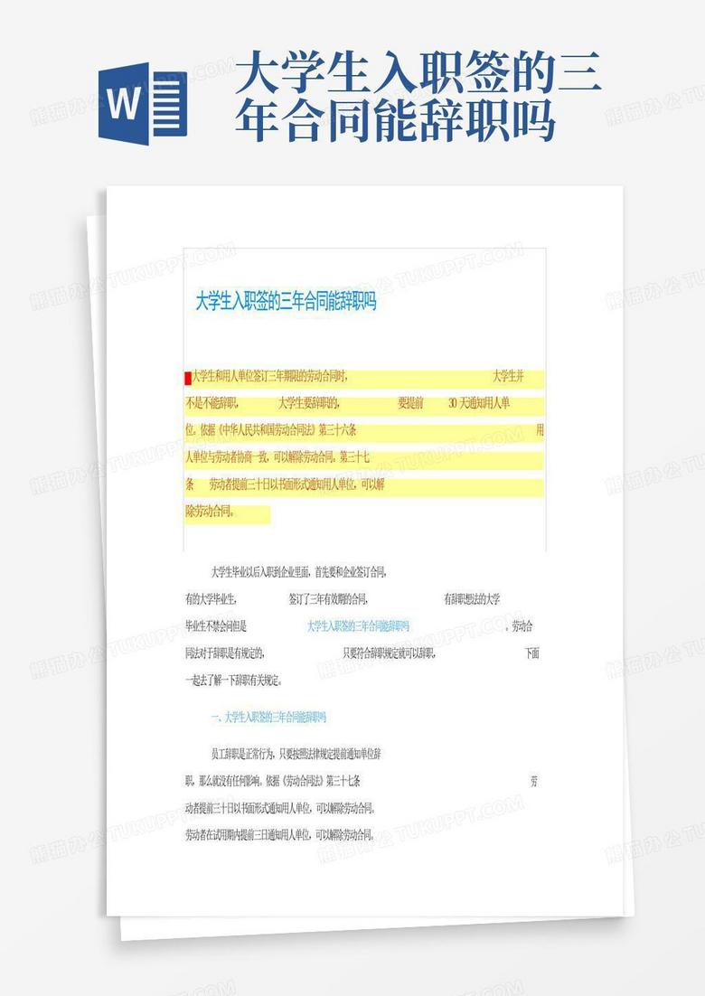 大学生入职签的三年合同能辞职吗Word模板下载 编号qpkbwvoa 熊猫办公