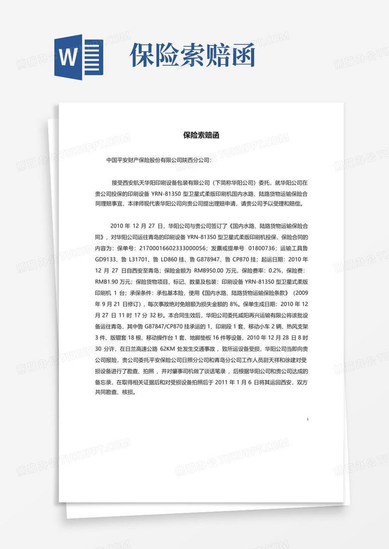 保险索赔函Word模板下载 编号qgygovzn 熊猫办公