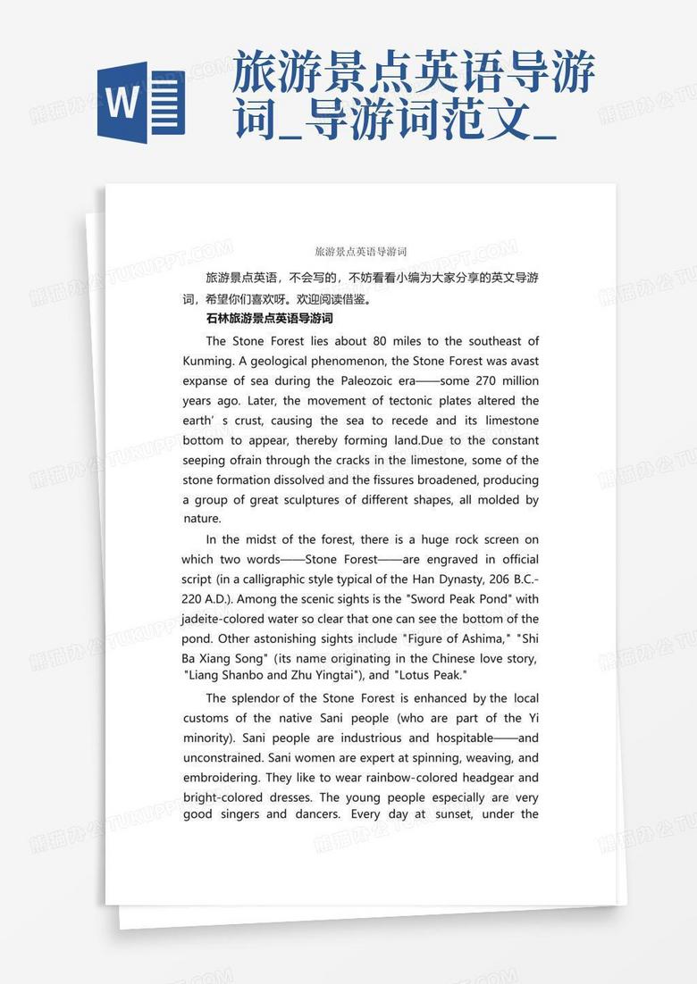 旅游景点英语导游词 导游词范文 Word模板下载 编号qxgowbom 熊猫办公