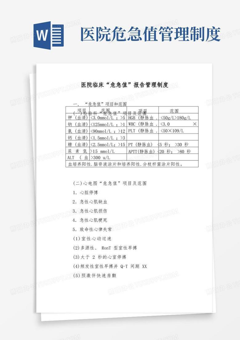 医院临床危急值报告管理制度Word模板下载 编号ljkarmxq 熊猫办公
