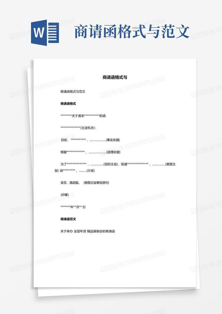 商请函格式与范文Word模板下载 编号lgygoden 熊猫办公