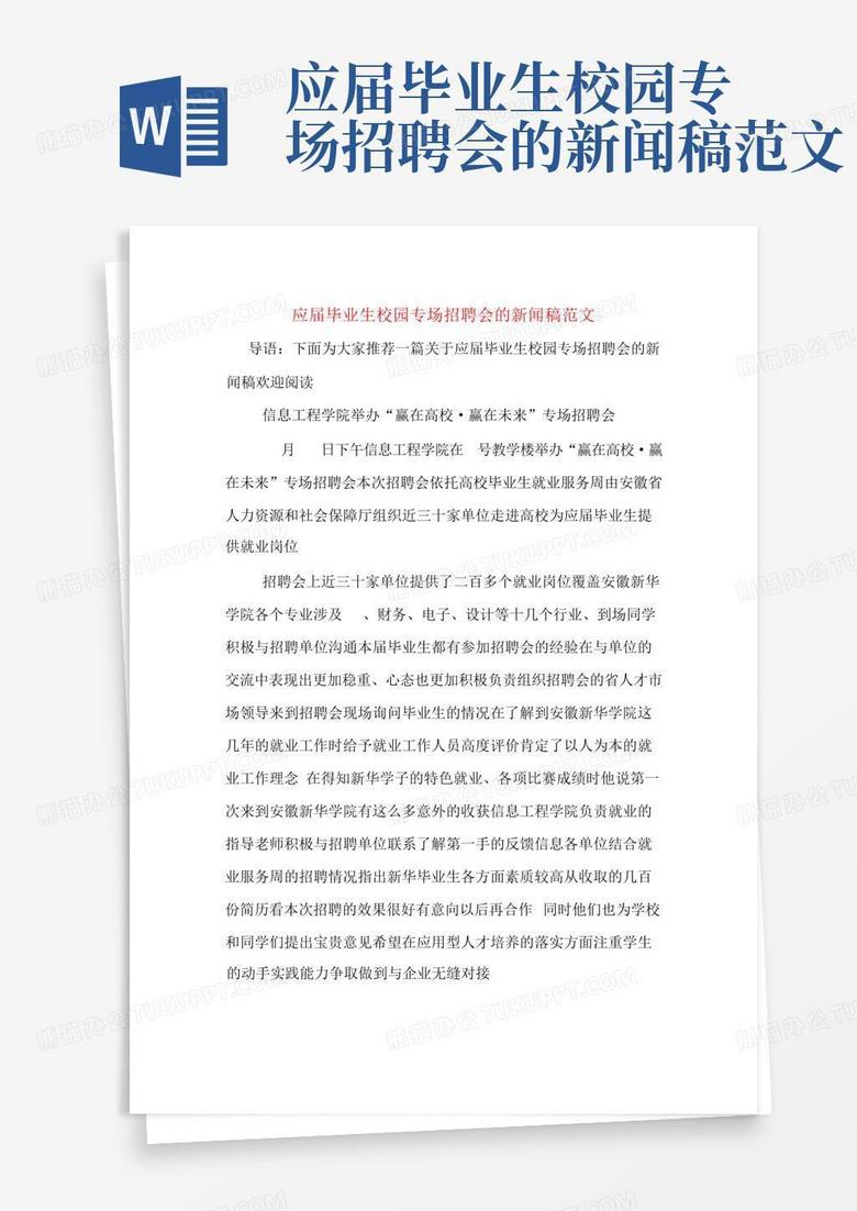 应届毕业生校园专场招聘会的新闻稿范文Word模板下载 编号qraknzmb 熊猫办公