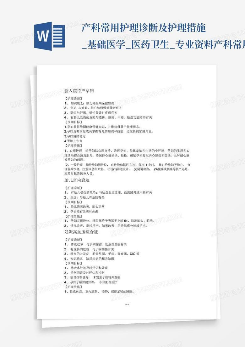 产科常用护理诊断及护理措施 基础医学 医药卫生 专业资料 产科常用护 Word模板下载 编号qkmwnnag 熊猫办公