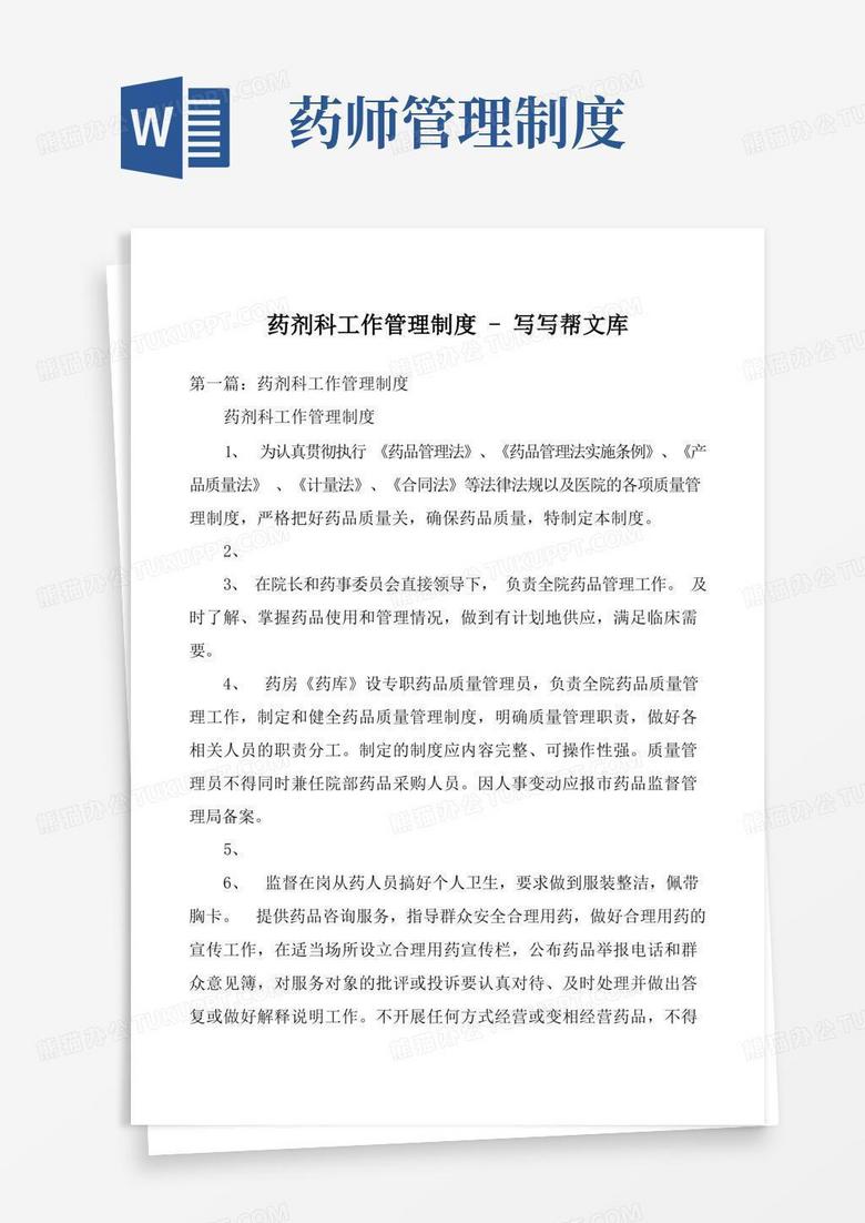 药剂科工作管理制度Word模板下载 编号lvyabxkq 熊猫办公