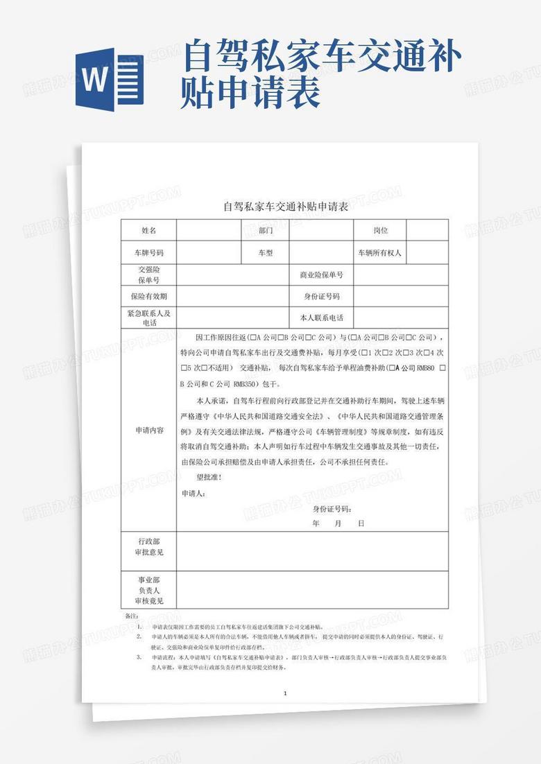 自驾私家车交通补贴申请表Word模板下载 编号lpkbdgdg 熊猫办公