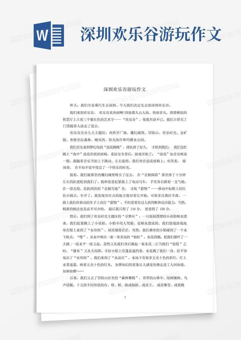 深圳欢乐谷游玩作文Word模板下载 编号lpkxkzgj 熊猫办公