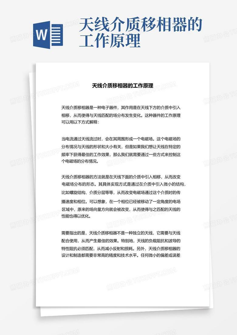 天线介质移相器的工作原理Word模板下载 编号qvgbgekk 熊猫办公