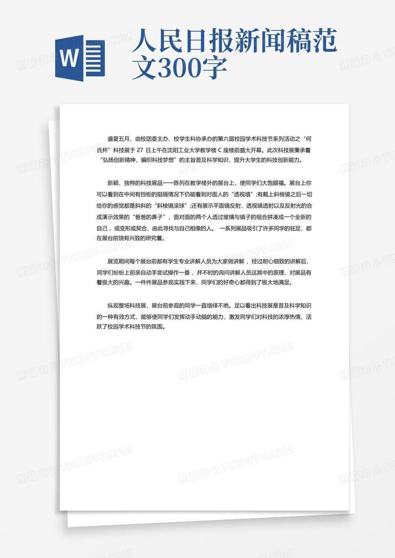 人民日报新闻稿范文300字Word模板下载 编号lzwnwjkv 熊猫办公