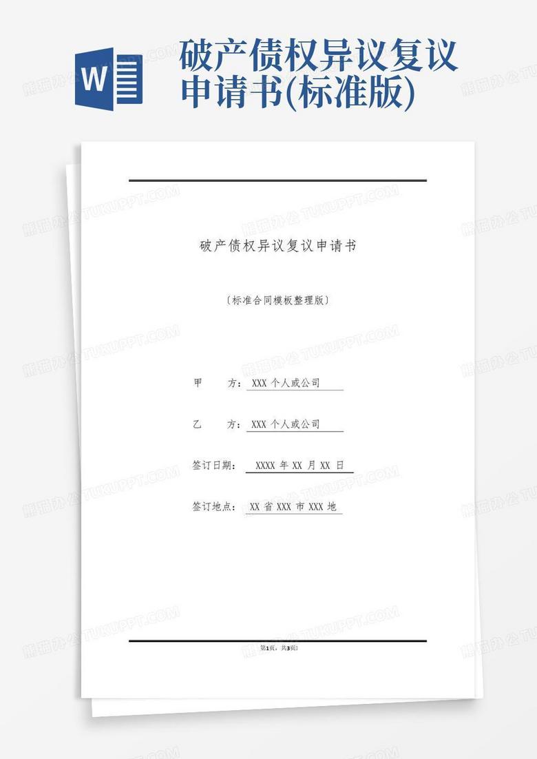 破产债权异议复议申请书 标准版 Word模板下载 编号lndrdyyx 熊猫办公