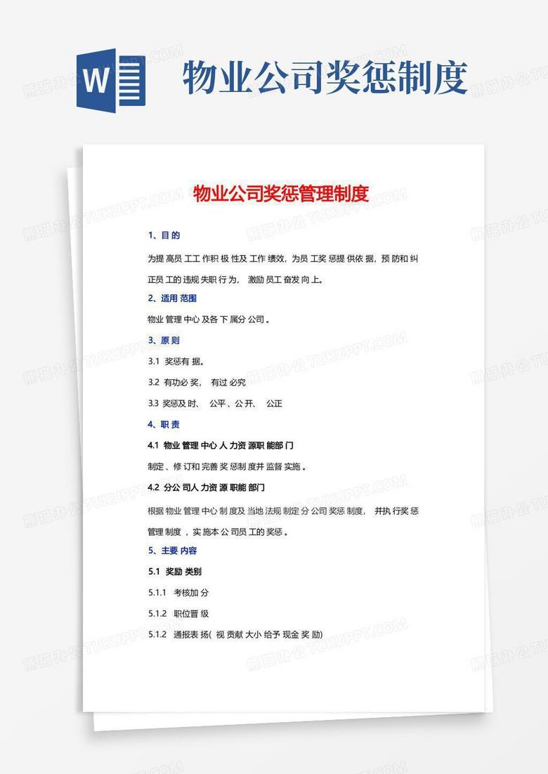 物业公司奖惩管理制度Word模板下载 熊猫办公