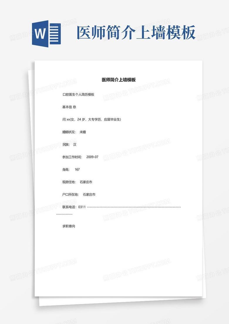 医师简介上墙Word模板下载 编号qpkxkpxy 熊猫办公