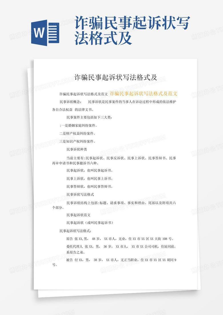 诈骗民事起诉状写法格式及Word模板下载 编号qjjmjprm 熊猫办公