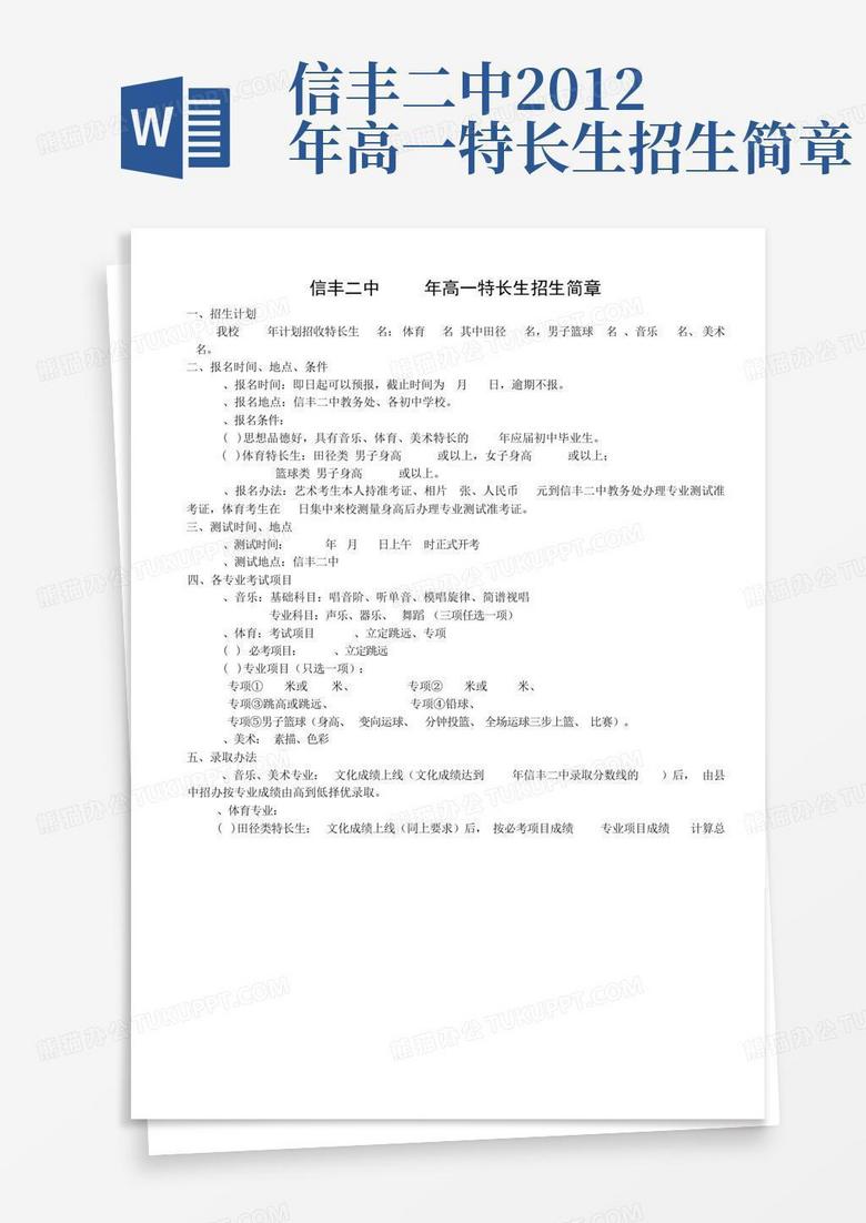 信丰二中2012年高一特长生招生简章Word模板下载 编号lyvzvzpg 熊猫办公