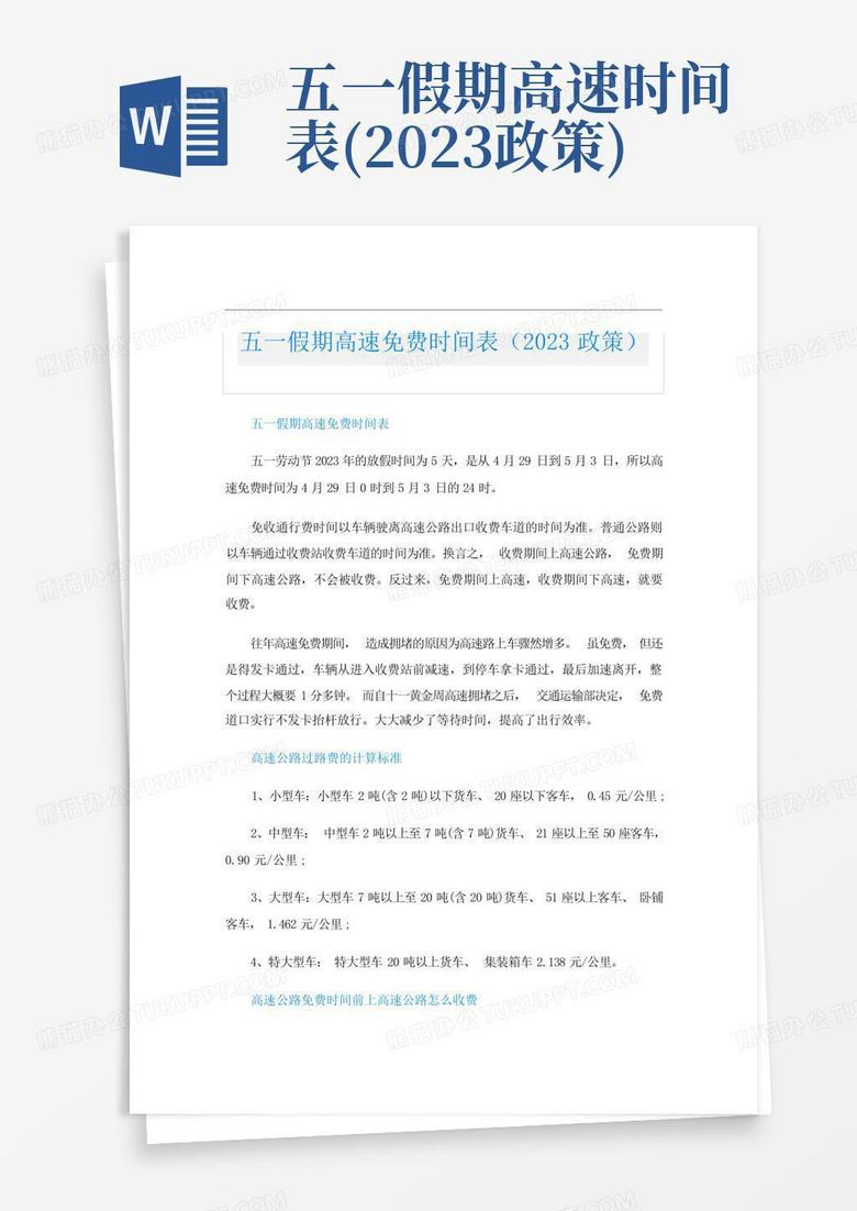 五一假期高速免费时间表 2023政策 Word模板下载 编号ldypkwmn 熊猫办公