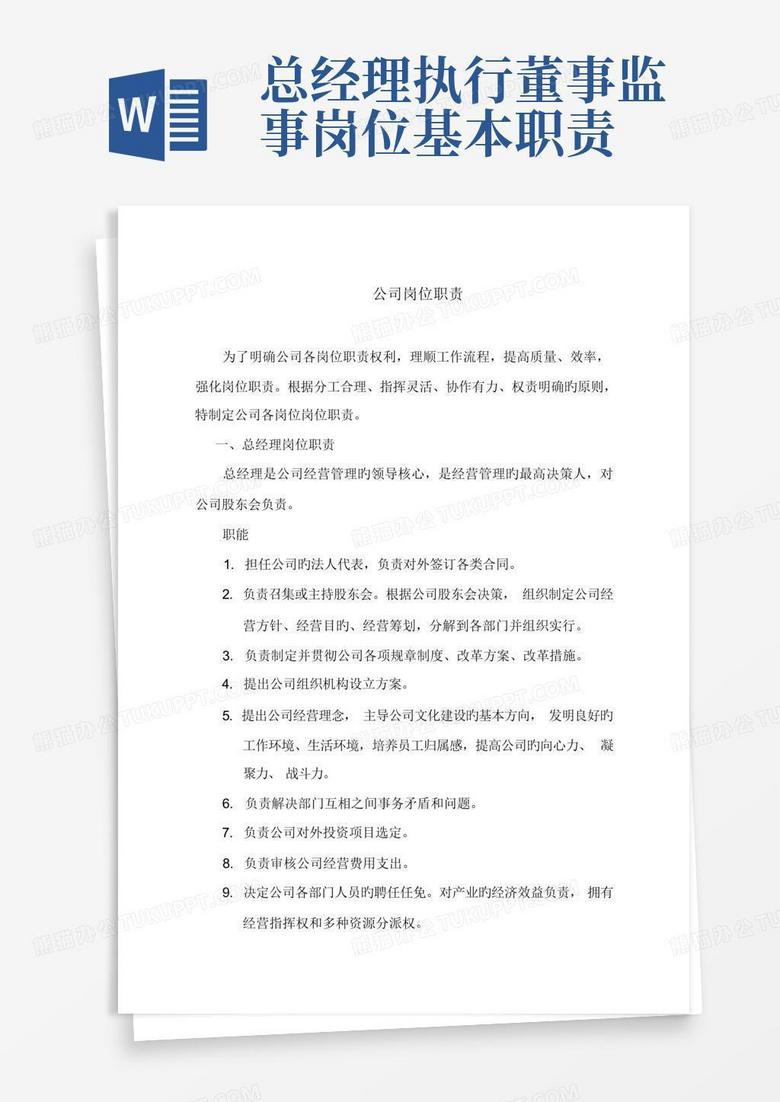 总经理执行董事监事岗位基本职责Word模板下载 编号qgygavxz 熊猫办公