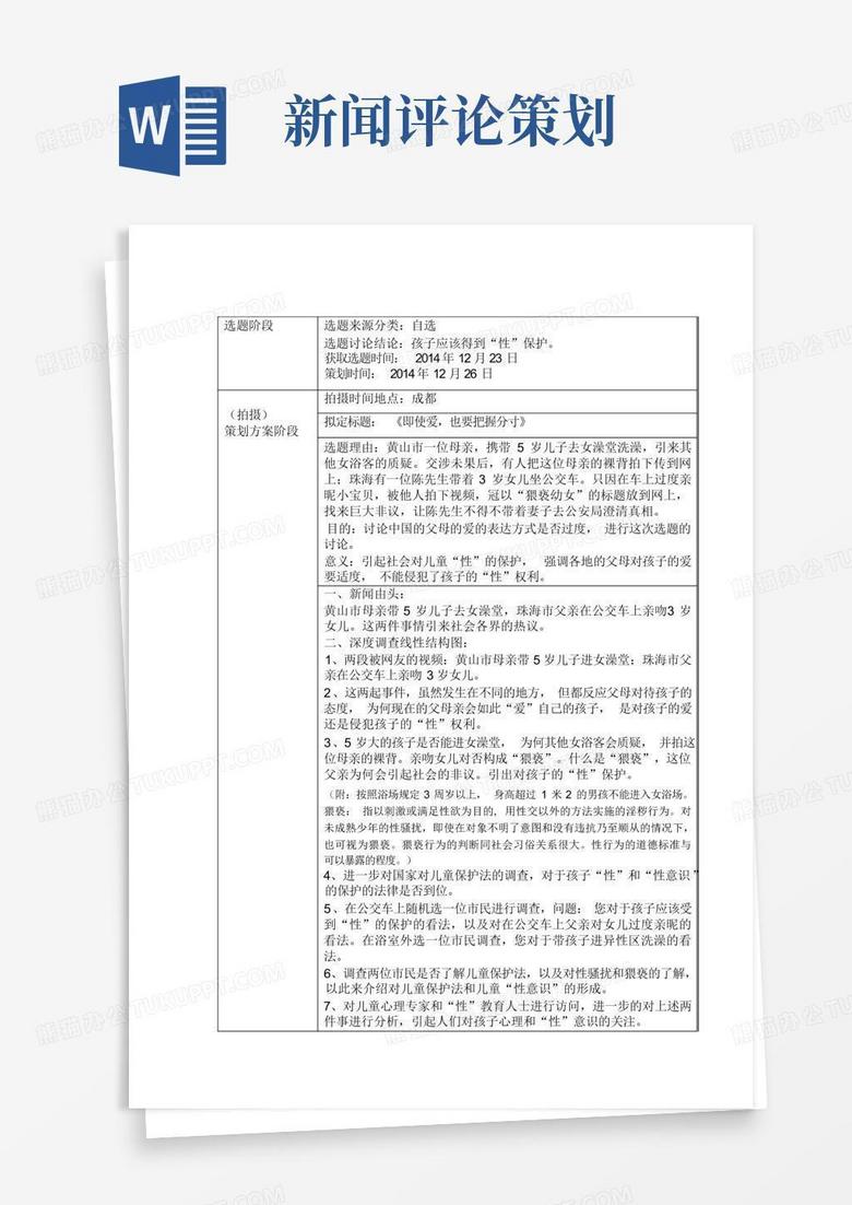 新闻评论策划Word模板下载 编号qkmwyede 熊猫办公