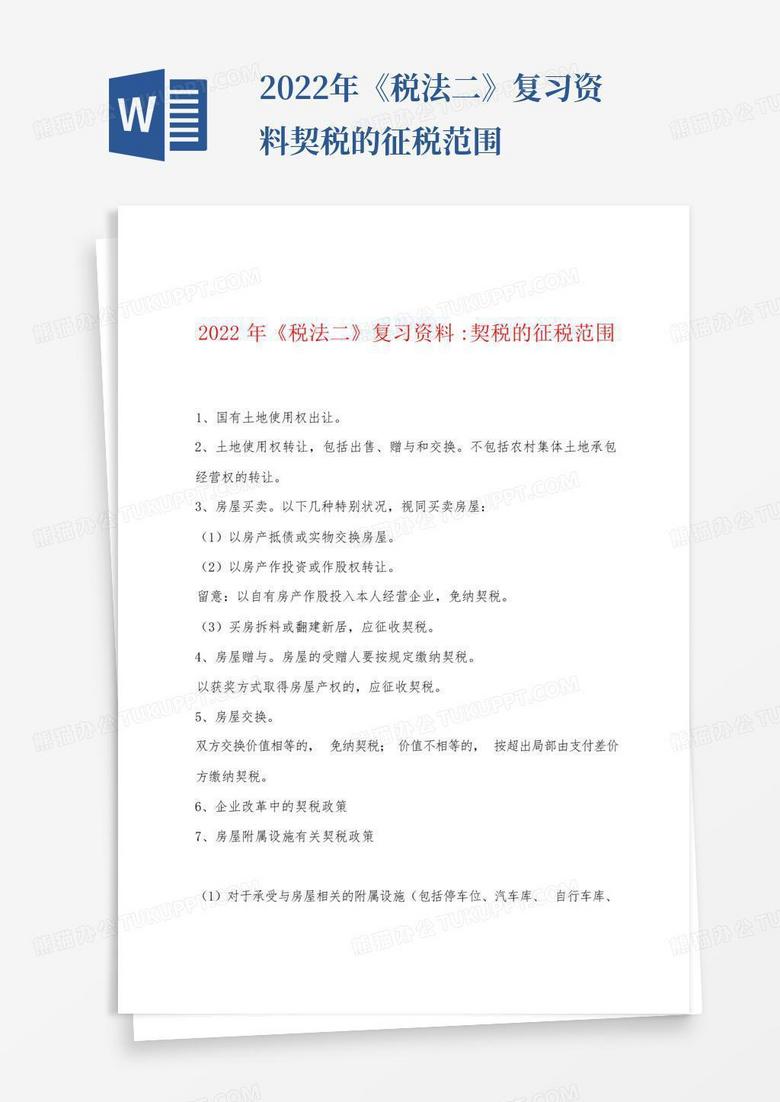 2022年税法二复习资料 契税的征税范围Word模板下载 编号qzwkmenp 熊猫办公