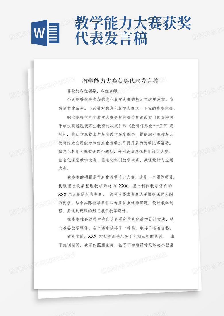 教学能力大赛获奖代表发言稿Word模板下载 编号lwgmpajz 熊猫办公
