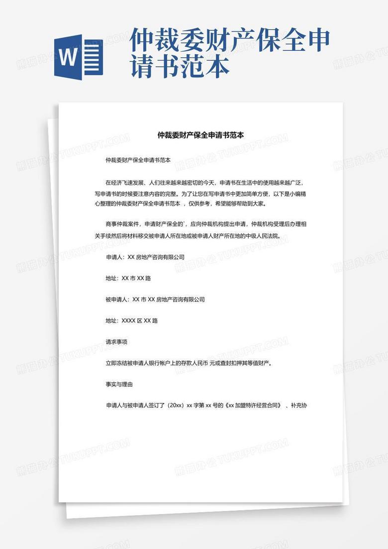 仲裁委财产保全申请书范本Word模板下载 编号qraxgwga 熊猫办公