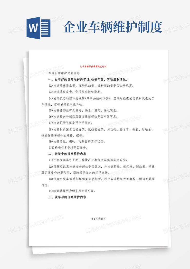 公司车辆保养管理制度范本 8篇 Word模板下载 熊猫办公