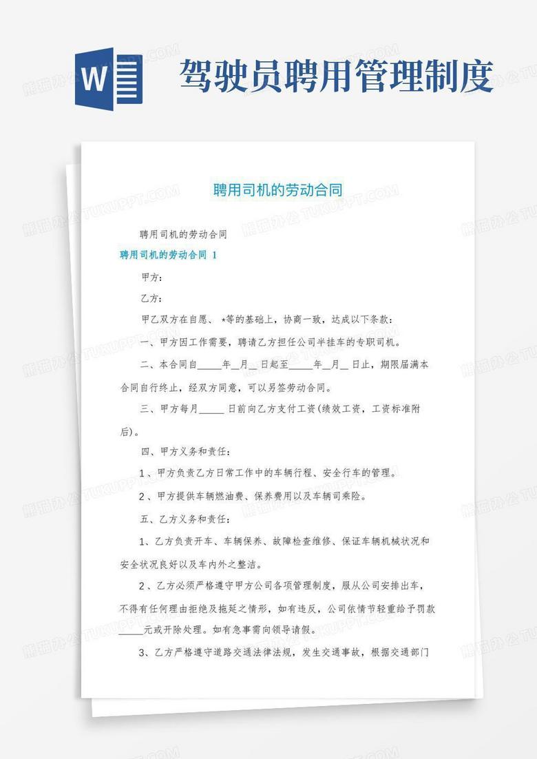 驾驶员聘用管理制度 聘用司机的劳动合同Word模板下载 编号qjkrvwal 熊猫办公