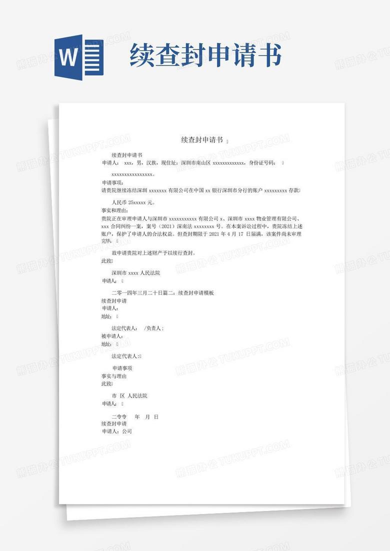 续查封申请书Word模板下载 编号qeyprgxa 熊猫办公