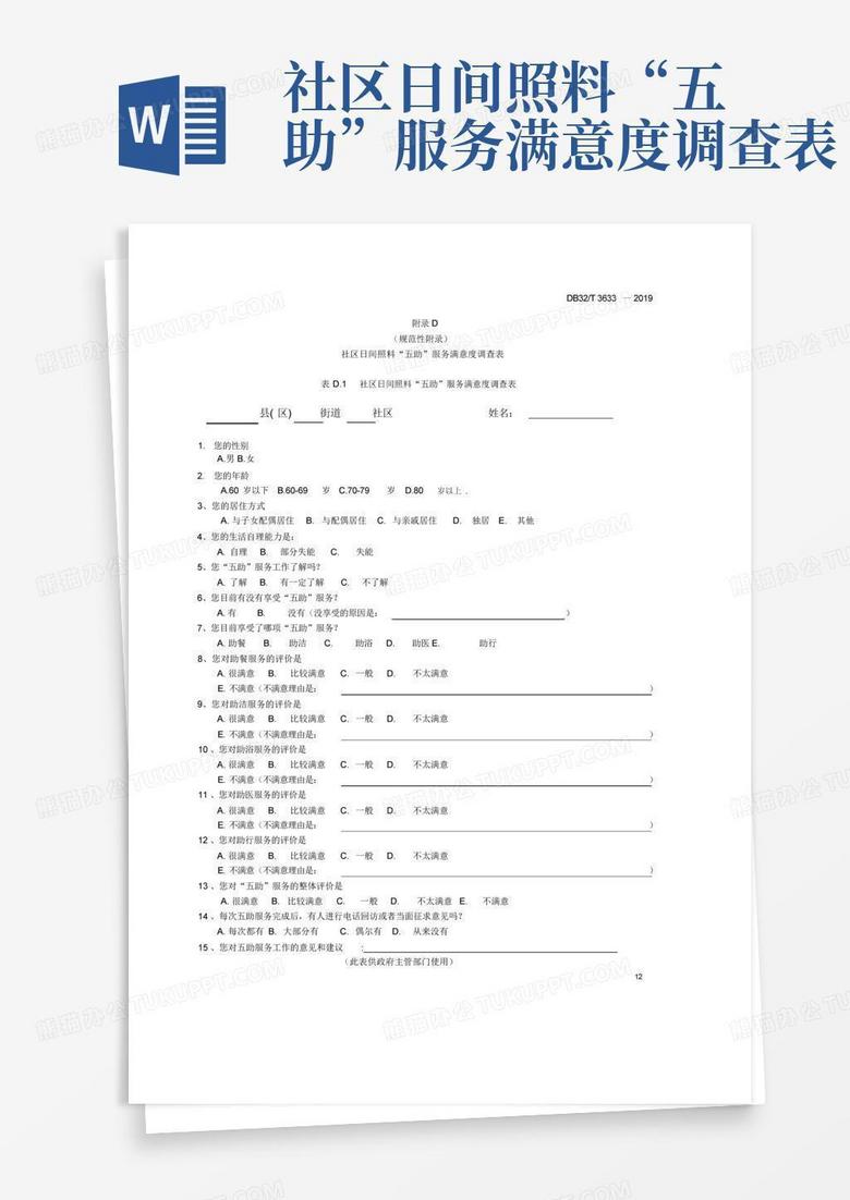 社区日间照料五助服务满意度调查表Word模板下载 编号qndgybwr 熊猫办公