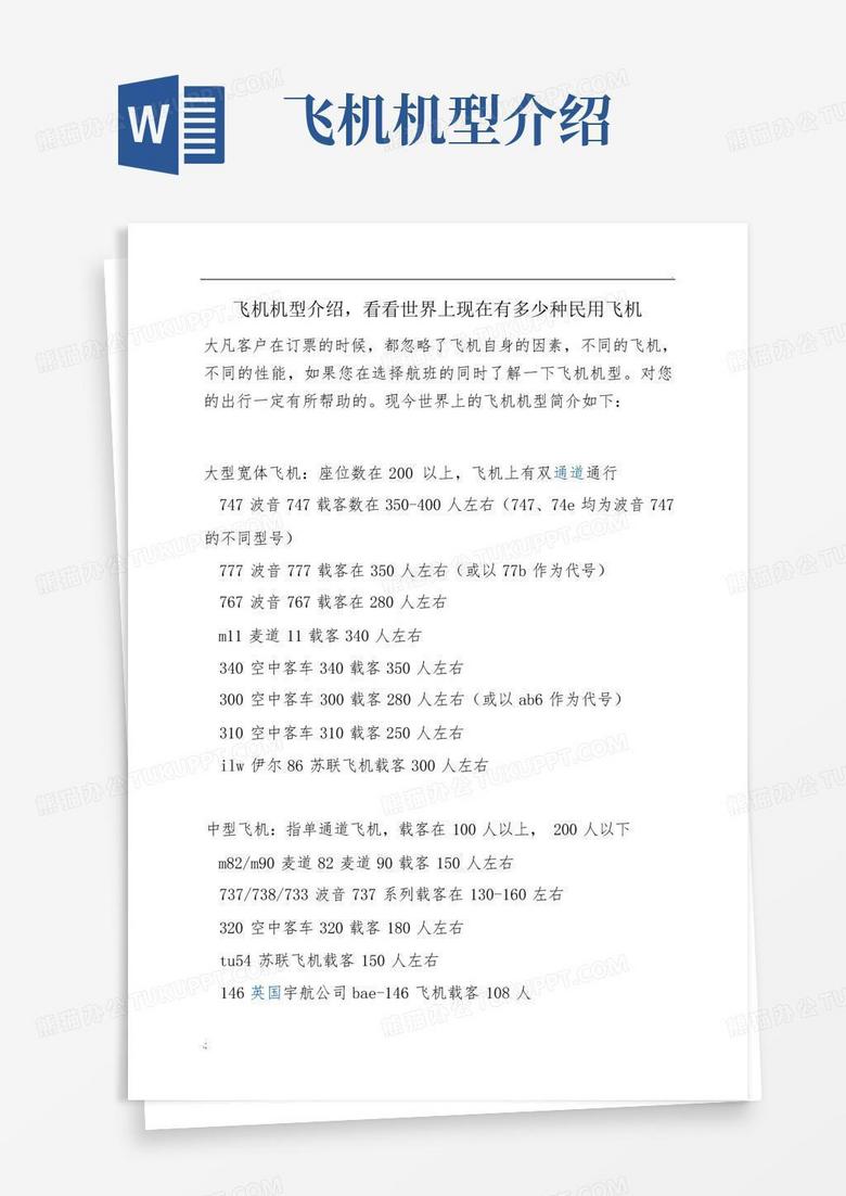 飞机机型介绍Word模板下载 编号lyvznyev 熊猫办公