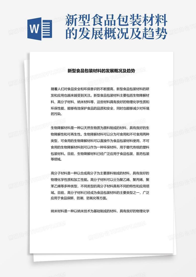 新型食品包装材料的发展概况及趋势Word模板下载 编号qmzyjboa 熊猫办公