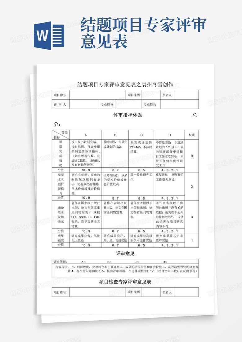结题项目专家评审意见表Word模板下载 编号qyvznjme 熊猫办公